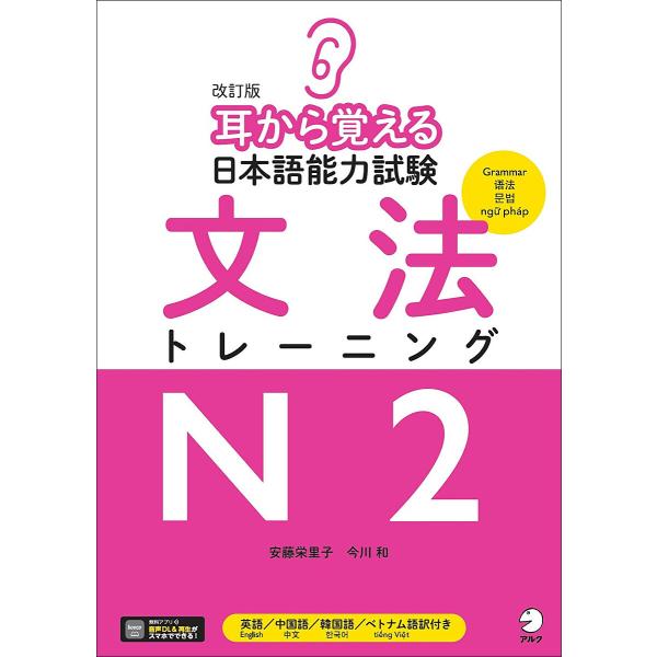 著:安藤栄里子　著:今川和出版社:アルク発売日:2024年11月キーワード:耳から覚える日本語能力試験文法トレーニングN２安藤栄里子今川和 みみからおぼえるにほんごのうりよくしけんぶんぽう ミミカラオボエルニホンゴノウリヨクシケンブンポウ ...