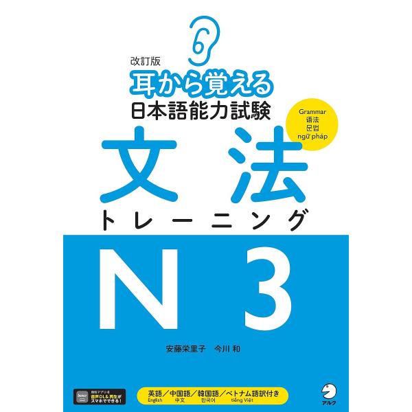 ※商品画像はイメージや仮デザインが含まれている場合があります。帯の有無など実際と異なる場合があります。著:安藤栄里子　著:今川和出版社:アルク発売日:2024年11月キーワード:耳から覚える日本語能力試験文法トレーニングN３安藤栄里子今川和...