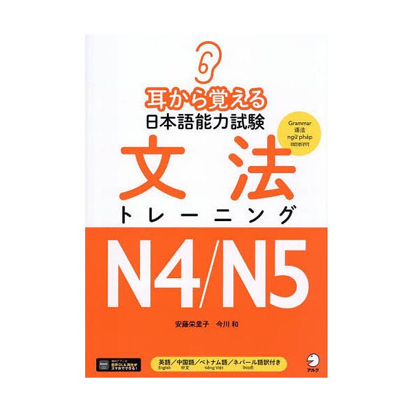 ※商品画像はイメージや仮デザインが含まれている場合があります。帯の有無など実際と異なる場合があります。著:安藤栄里子　著:今川和出版社:アルク発売日:2025年11月キーワード:耳から覚える日本語能力試験文法トレーニングN４／N５安藤栄里子...