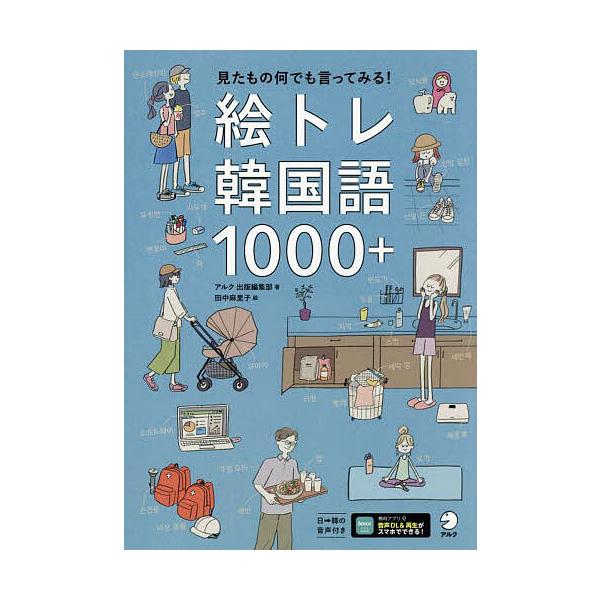 ※商品画像はイメージや仮デザインが含まれている場合があります。帯の有無など実際と異なる場合があります。著:アルク出版編集部　絵:田中麻里子出版社:アルク発売日:2025年04月キーワード:絵トレ韓国語１０００＋アルク出版編集部田中麻里子 え...