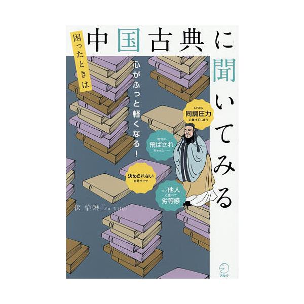 ※商品画像はイメージや仮デザインが含まれている場合があります。帯の有無など実際と異なる場合があります。著:伏怡琳出版社:アルク発売日:2025年12月キーワード:困ったときは中国古典に聞いてみる心がふっと軽くなる！伏怡琳 こまつたときわちゆ...