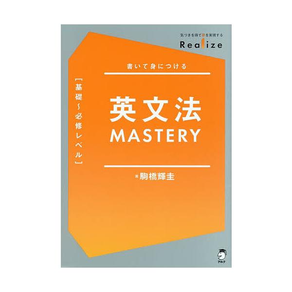 ※商品画像はイメージや仮デザインが含まれている場合があります。帯の有無など実際と異なる場合があります。著:駒橋輝圭出版社:アルク発売日:2026年07月シリーズ名等:Realize：気づきを得て夢を実現するキーワード:英文法MASTERY〈...