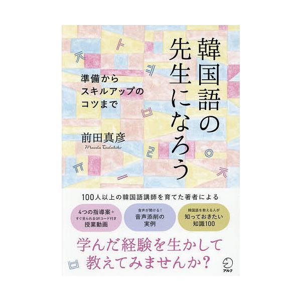 ※商品画像はイメージや仮デザインが含まれている場合があります。帯の有無など実際と異なる場合があります。著:前田真彦出版社:アルク発売日:2025年03月キーワード:韓国語の先生になろう準備からスキルアップのコツまで前田真彦 かんこくごのせん...