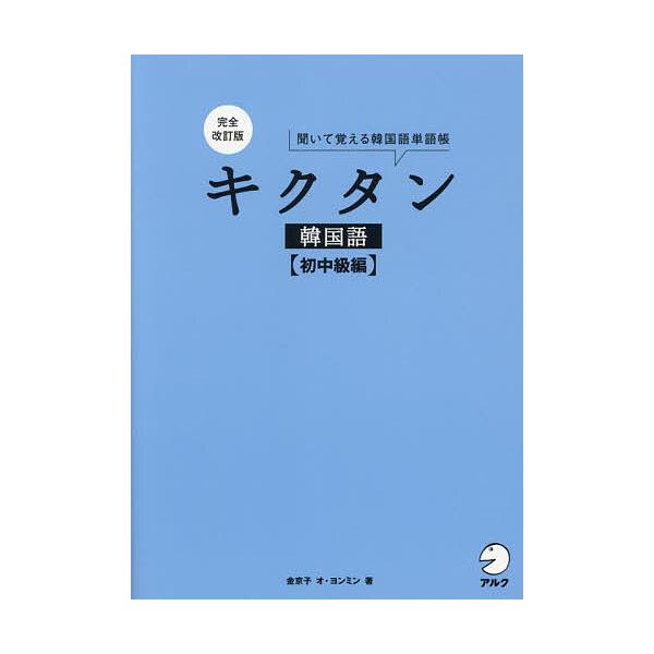 ※商品画像はイメージや仮デザインが含まれている場合があります。帯の有無など実際と異なる場合があります。著:金京子　著:オヨンミン出版社:アルク発売日:2025年04月キーワード:キクタン韓国語聞いて覚える韓国語単語帳初中級編金京子オヨンミン...
