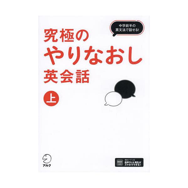 監修:辰巳友昭出版社:アルク発売日:2025年03月キーワード:究極のやりなおし英会話上辰巳友昭 きゆうきよくのやりなおしえいかいわ１ キユウキヨクノヤリナオシエイカイワ１ たつみ ともあき タツミ トモアキ BF59777E