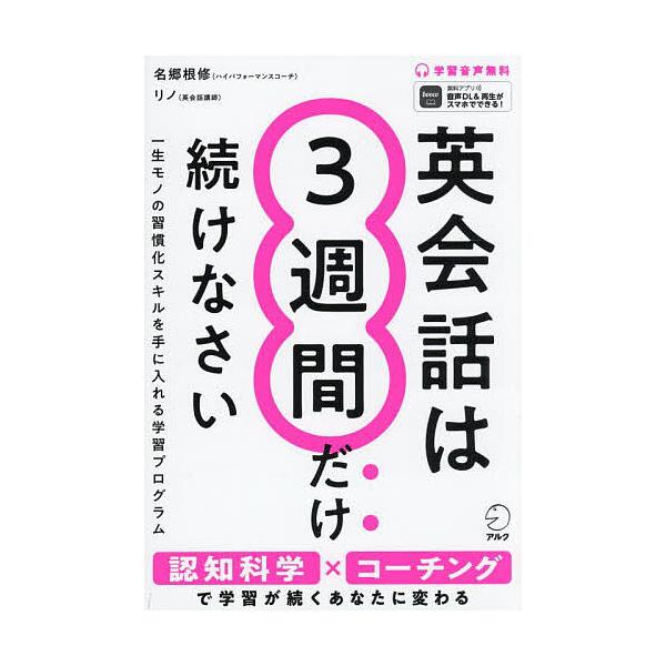 著:名郷根修　著:リノ出版社:アルク発売日:2025年08月キーワード:英会話は３週間だけ続けなさい名郷根修リノ えいかいわわさんしゆうかんだけつずけなさいえいかい エイカイワワサンシユウカンダケツズケナサイエイカイ なごうね しゆう りの...