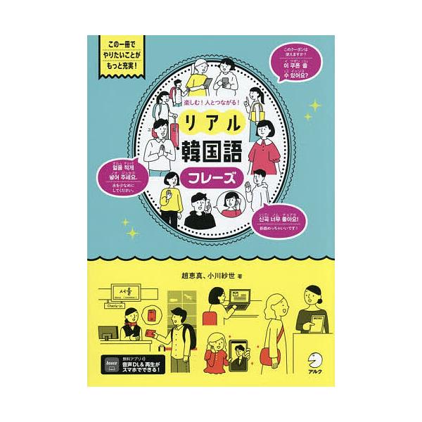 ※商品画像はイメージや仮デザインが含まれている場合があります。帯の有無など実際と異なる場合があります。著:趙恵真　著:小川紗世出版社:アルク発売日:2026年04月キーワード:楽しむ！人とつながる！リアル韓国語フレーズ趙恵真小川紗世 たのし...