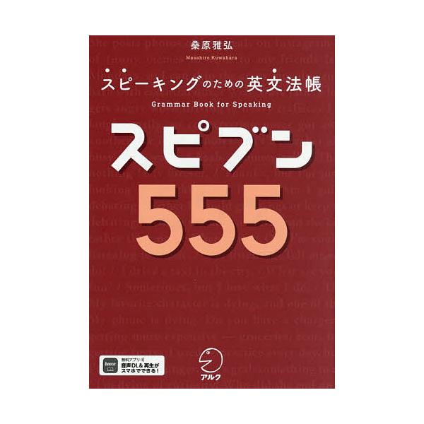 ※商品画像はイメージや仮デザインが含まれている場合があります。帯の有無など実際と異なる場合があります。著:桑原雅弘出版社:アルク発売日:2026年02月キーワード:スピブン５５５スピーキングのための英文法帳桑原雅弘 すぴぶんごひやくごじゆう...