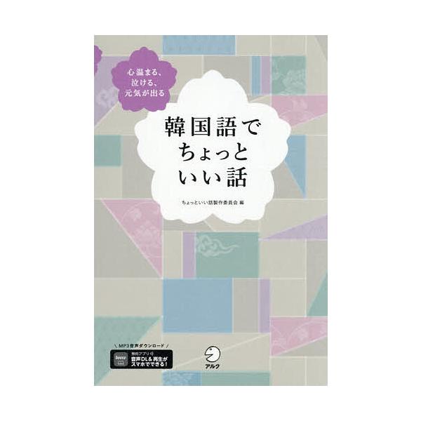 ※商品画像はイメージや仮デザインが含まれている場合があります。帯の有無など実際と異なる場合があります。編:ちょっといい話製作委員会出版社:アルク発売日:2026年02月キーワード:韓国語でちょっといい話心温まる、泣ける、元気が出るちょっとい...