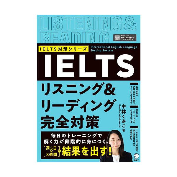 ※商品画像はイメージや仮デザインが含まれている場合があります。帯の有無など実際と異なる場合があります。著:中林くみこ出版社:アルク発売日:2026年07月シリーズ名等:IELTS対策シリーズキーワード:IELTSリスニング＆リーディング完全...