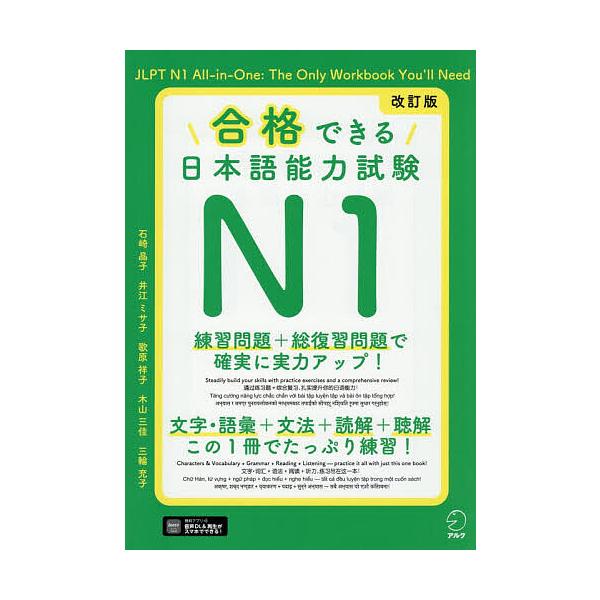 ※商品画像はイメージや仮デザインが含まれている場合があります。帯の有無など実際と異なる場合があります。ほか著:石崎晶子出版社:アルク発売日:2025年12月キーワード:合格できる日本語能力試験N１石崎晶子 ごうかくできるにほんごのうりよくし...