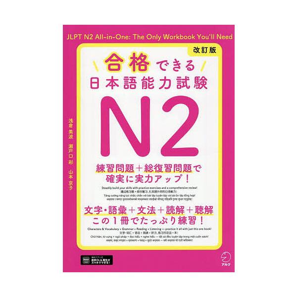 ※商品画像はイメージや仮デザインが含まれている場合があります。帯の有無など実際と異なる場合があります。著:浅倉美波　著:瀬戸口彩　著:山本京子出版社:アルク発売日:2025年08月キーワード:合格できる日本語能力試験N２浅倉美波瀬戸口彩山本...