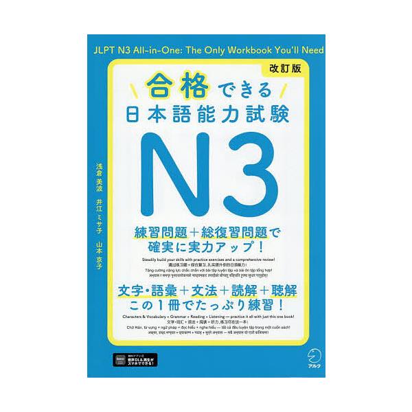 ※商品画像はイメージや仮デザインが含まれている場合があります。帯の有無など実際と異なる場合があります。著:浅倉美波　著:井江ミサ子　著:山本京子出版社:アルク発売日:2025年08月キーワード:合格できる日本語能力試験N３浅倉美波井江ミサ子...