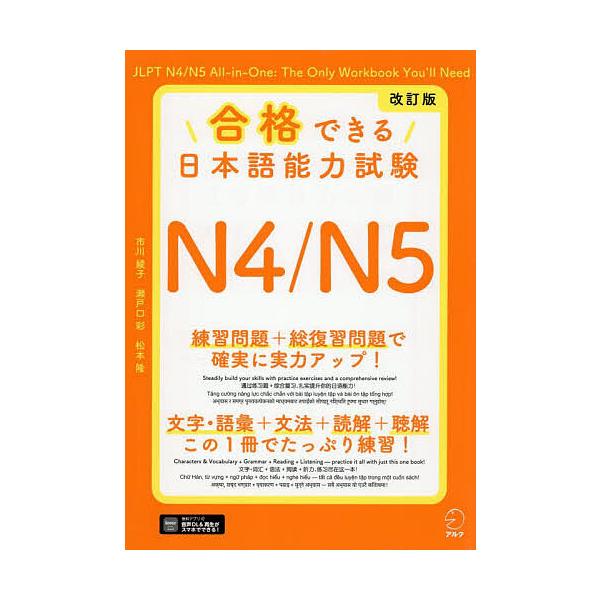 ※商品画像はイメージや仮デザインが含まれている場合があります。帯の有無など実際と異なる場合があります。著:市川綾子　著:瀬戸口彩　著:松本隆出版社:アルク発売日:2025年10月キーワード:合格できる日本語能力試験N４／N５市川綾子瀬戸口彩...