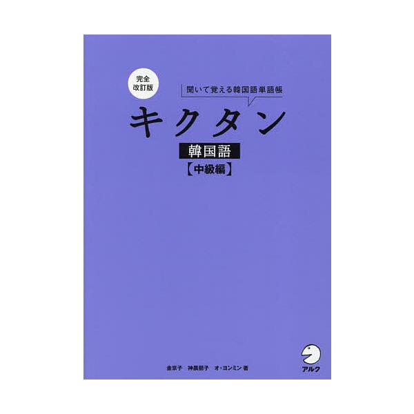 ※商品画像はイメージや仮デザインが含まれている場合があります。帯の有無など実際と異なる場合があります。著:金京子　著:神農朋子　著:オヨンミン出版社:アルク発売日:2025年09月キーワード:キクタン韓国語聞いて覚える韓国語単語帳中級編金京...