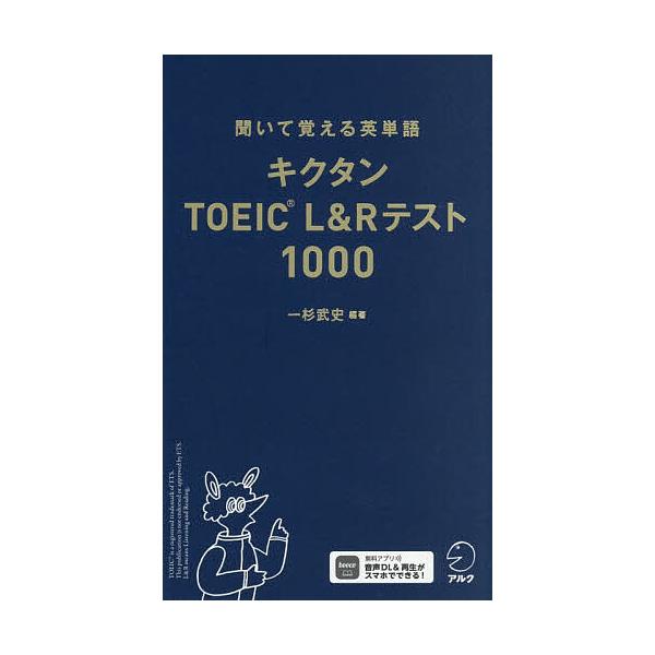 ※商品画像はイメージや仮デザインが含まれている場合があります。帯の有無など実際と異なる場合があります。編著:一杉武史出版社:アルク発売日:2026年03月キーワード:キクタンTOEICL＆Rテスト１０００聞いて覚える英単語一杉武史 TOEI...
