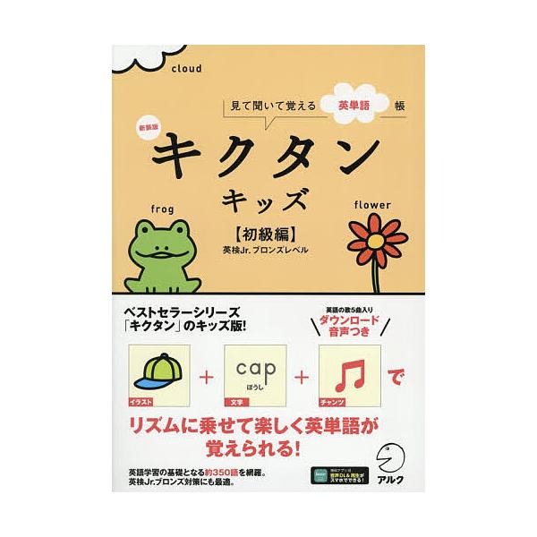 ※商品画像はイメージや仮デザインが含まれている場合があります。帯の有無など実際と異なる場合があります。出版社:アルク発売日:2025年12月キーワード:キクタンキッズ見て聞いて覚える英単語帳初級編 きくたんきつずしよきゆうへんみてきいておぼ...