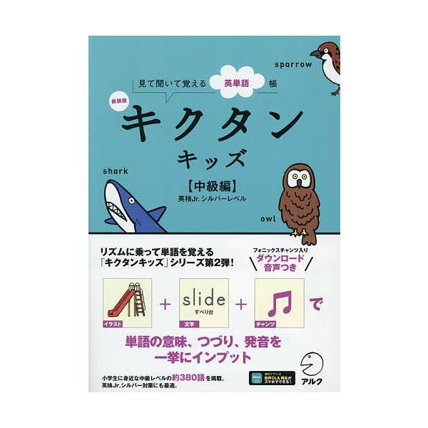 ※商品画像はイメージや仮デザインが含まれている場合があります。帯の有無など実際と異なる場合があります。出版社:アルク発売日:2025年12月キーワード:キクタンキッズ見て聞いて覚える英単語帳中級編 きくたんきつずちゆうきゆうへんみてきいてお...