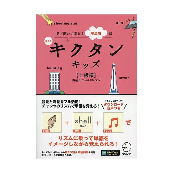 ※商品画像はイメージや仮デザインが含まれている場合があります。帯の有無など実際と異なる場合があります。出版社:アルク発売日:2025年12月キーワード:キクタンキッズ見て聞いて覚える英単語帳上級編 きくたんきつずじようきゆうへんみてきいてお...