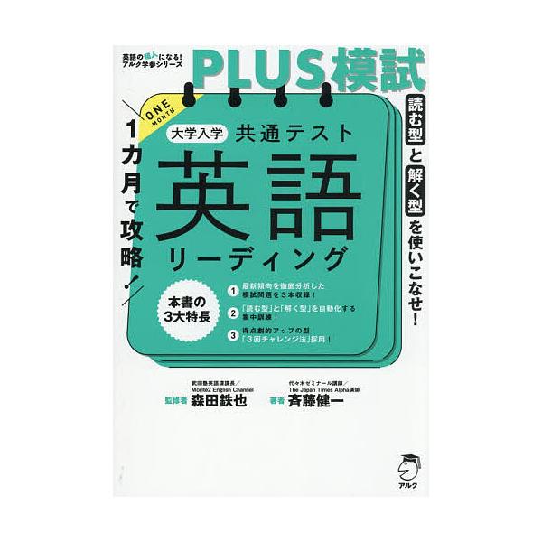 ※商品画像はイメージや仮デザインが含まれている場合があります。帯の有無など実際と異なる場合があります。監修:森田鉄也　著:斉藤健一出版社:アルク発売日:2026年09月シリーズ名等:英語の超人になる！アルク学参シリーズキーワード:１カ月で攻...