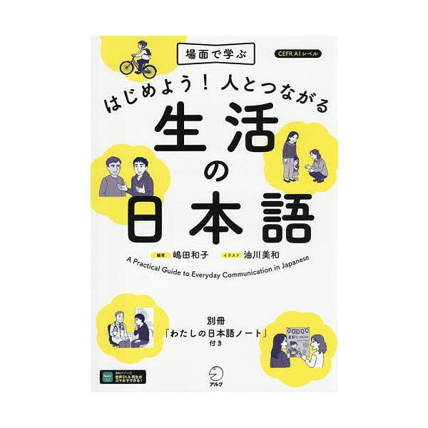 ※商品画像はイメージや仮デザインが含まれている場合があります。帯の有無など実際と異なる場合があります。編著:嶋田和子　著:濱谷愛　著:松井やよい出版社:アルク発売日:2026年03月キーワード:はじめよう！人とつながる生活の日本語場面で学ぶ...