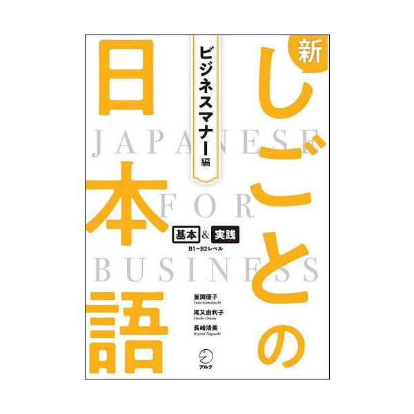 【発売日：2026年10月01日】※商品画像はイメージや仮デザインが含まれている場合があります。帯の有無など実際と異なる場合があります。出版社:アルク発売日:2026年10月01日キーワード:新しごとの日本語ビジネスマナー編 しんしごとのに...