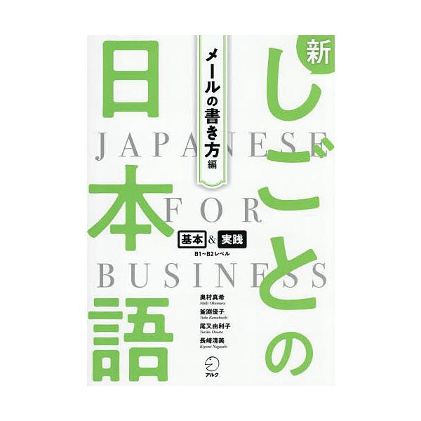 ※商品画像はイメージや仮デザインが含まれている場合があります。帯の有無など実際と異なる場合があります。著:奥村真希　著:釜渕優子　著:尾又由利子出版社:アルク発売日:2026年07月キーワード:新しごとの日本語基本＆実践B１〜B２レベルメー...