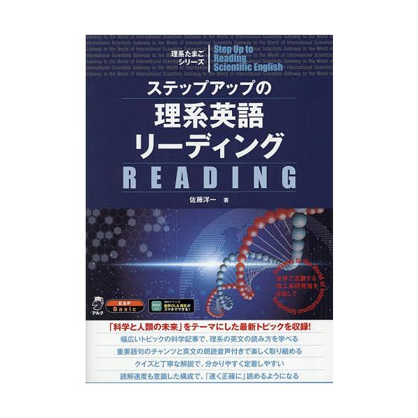 ※商品画像はイメージや仮デザインが含まれている場合があります。帯の有無など実際と異なる場合があります。著:佐藤洋一出版社:アルク発売日:2025年11月シリーズ名等:理系たまごシリーズキーワード:ステップアップの理系英語リーディング佐藤洋一...