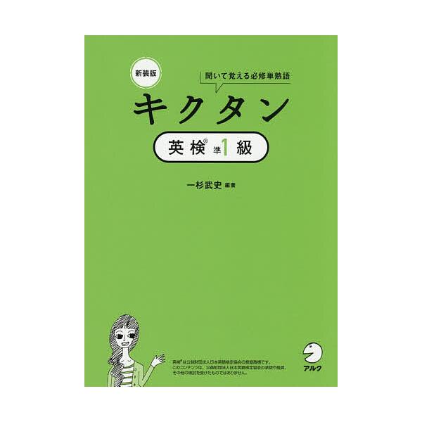 ※商品画像はイメージや仮デザインが含まれている場合があります。帯の有無など実際と異なる場合があります。編著:一杉武史出版社:アルク発売日:2025年12月キーワード:キクタン英検準１級聞いて覚える必修単熟語一杉武史 きくたんえいけんじゆんい...