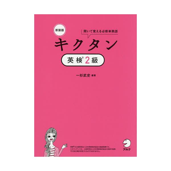 ※商品画像はイメージや仮デザインが含まれている場合があります。帯の有無など実際と異なる場合があります。編著:一杉武史出版社:アルク発売日:2026年01月キーワード:キクタン英検２級聞いて覚える必修単熟語一杉武史 きくたんえいけんにきゆうき...
