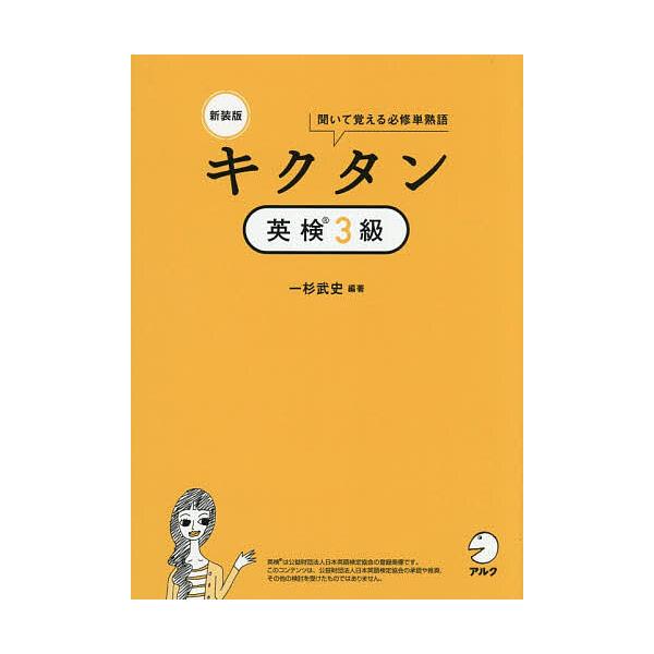※商品画像はイメージや仮デザインが含まれている場合があります。帯の有無など実際と異なる場合があります。編著:一杉武史出版社:アルク発売日:2026年01月キーワード:キクタン英検３級聞いて覚える必修単熟語一杉武史 きくたんえいけんさんきゆう...