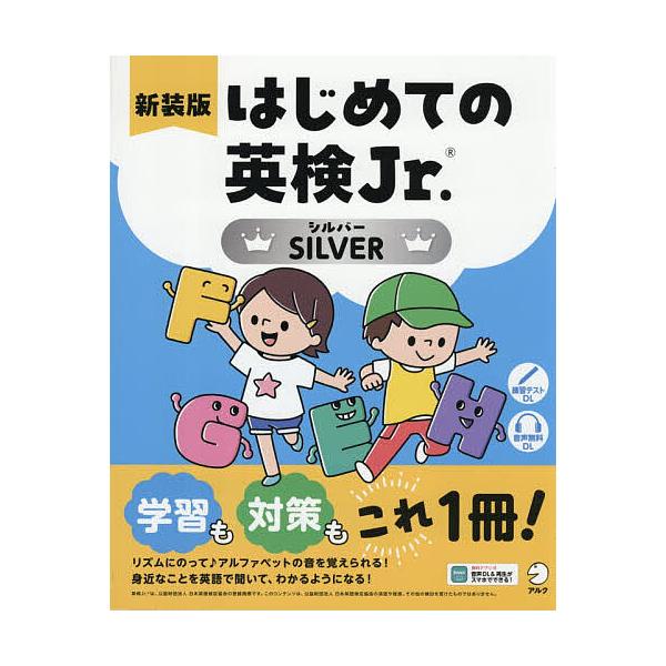※商品画像はイメージや仮デザインが含まれている場合があります。帯の有無など実際と異なる場合があります。出版社:アルク発売日:2026年02月キーワード:はじめての英検Jr．SILVER はじめてのえいけんじゆにあＳＩＬＶＥＲはじめて／の ハ...