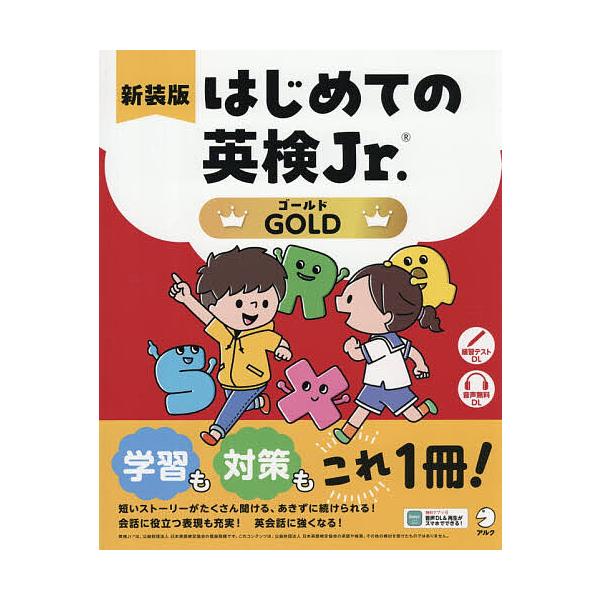 ※商品画像はイメージや仮デザインが含まれている場合があります。帯の有無など実際と異なる場合があります。出版社:アルク発売日:2026年02月キーワード:はじめての英検Jr．GOLD はじめてのえいけんじゆにあＧＯＬＤはじめて／の／え ハジメ...