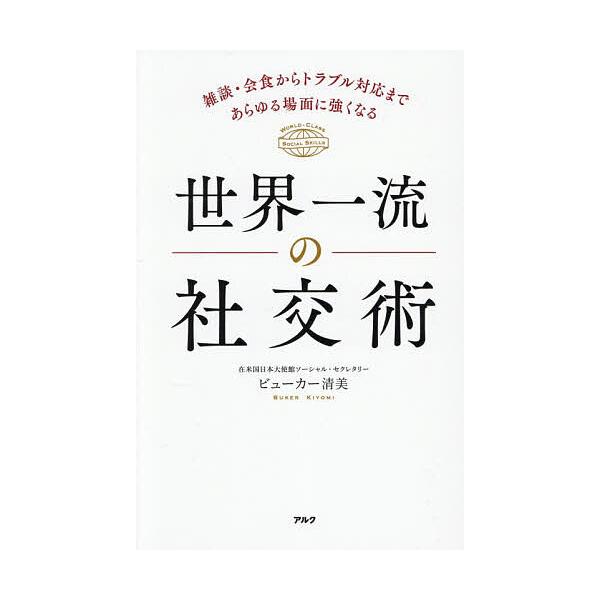 ※商品画像はイメージや仮デザインが含まれている場合があります。帯の有無など実際と異なる場合があります。著:ビューカー清美出版社:アルク発売日:2026年05月キーワード:世界一流の社交術雑談・会食からトラブル対応まであらゆる場面に強くなるビ...