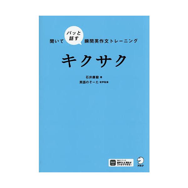 ※商品画像はイメージや仮デザインが含まれている場合があります。帯の有無など実際と異なる場合があります。著:石井康毅出版社:アルク発売日:2026年04月キーワード:キクサク聞いてパッと話す瞬間英作文トレーニング石井康毅 きくさくきいてぱつと...