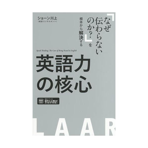 ※商品画像はイメージや仮デザインが含まれている場合があります。帯の有無など実際と異なる場合があります。著:ショーン川上出版社:アルク発売日:2026年03月キーワード:英語力の核心「なぜ伝わらないのか？」を根本から解決するショーン川上 えい...