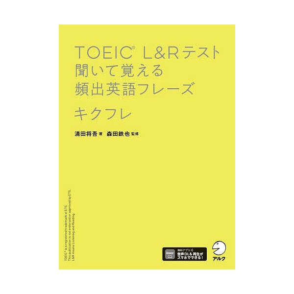 ※商品画像はイメージや仮デザインが含まれている場合があります。帯の有無など実際と異なる場合があります。監修:森田鉄也　著:清田将吾出版社:アルク発売日:2026年04月キーワード:TOEICL＆Rテスト聞いて覚える頻出英語フレーズキクフレ森...
