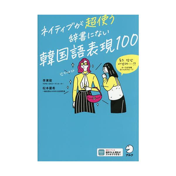 ※商品画像はイメージや仮デザインが含まれている場合があります。帯の有無など実際と異なる場合があります。著:李東俊　著:松本優希出版社:アルク発売日:2026年08月キーワード:ネイティブが超使う辞書にない韓国語表現１００李東俊松本優希 ねい...