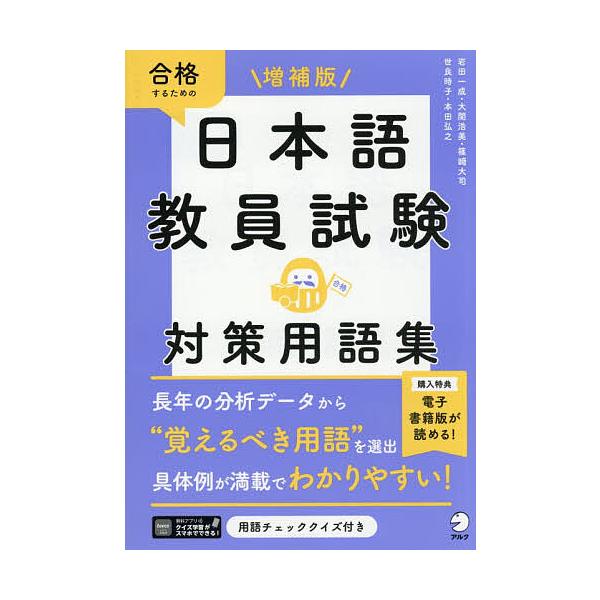 ※商品画像はイメージや仮デザインが含まれている場合があります。帯の有無など実際と異なる場合があります。ほか著:岩田一成出版社:アルク発売日:2026年07月キーワード:合格するための日本語教員試験対策用語集岩田一成 ごうかくするためのにほん...