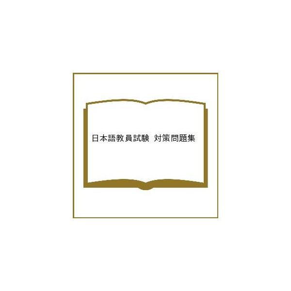【発売日：2026年09月17日】※商品画像はイメージや仮デザインが含まれている場合があります。帯の有無など実際と異なる場合があります。出版社:アルク発売日:2026年09月17日キーワード:日本語教員試験対策問題集 にほんごきょういんしけ...