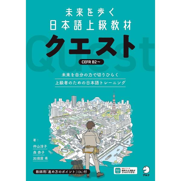 【発売日：2026年10月22日】※商品画像はイメージや仮デザインが含まれている場合があります。帯の有無など実際と異なる場合があります。仲山淳子　加須屋希　森恭子出版社:アルク発売日:2026年10月22日キーワード:未来を歩く日本語上級教...