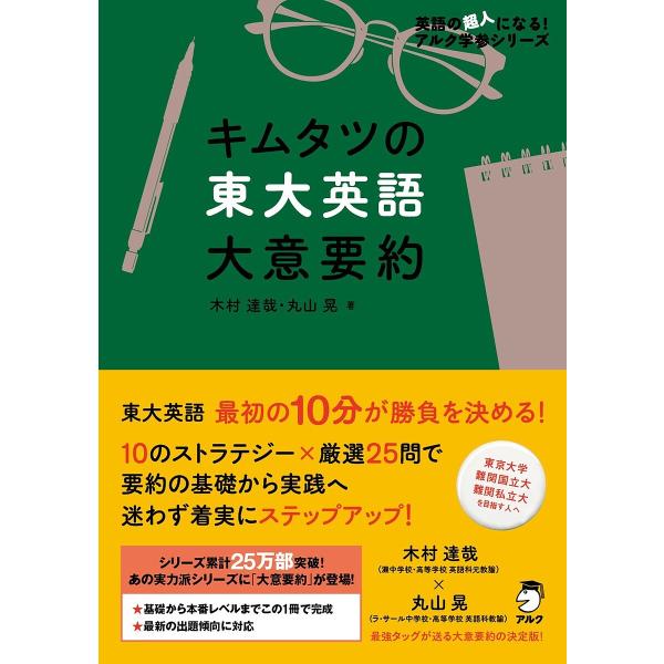 【発売日：2026年09月10日】※商品画像はイメージや仮デザインが含まれている場合があります。帯の有無など実際と異なる場合があります。木村達哉　丸山晃出版社:アルク発売日:2026年09月10日キーワード:キムタツの東大英語大意要約木村達...