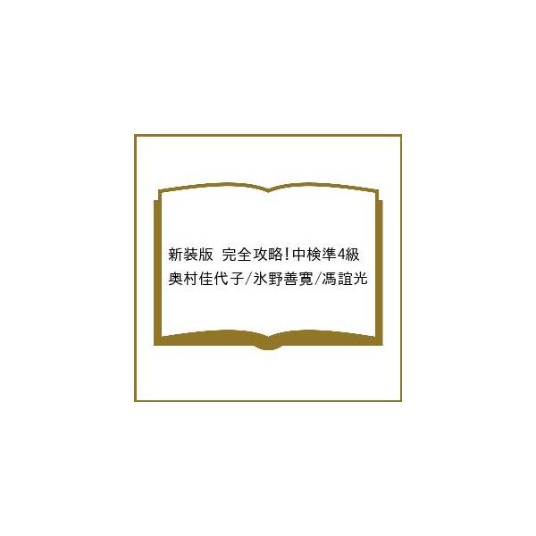 【発売日：2026年09月17日】※商品画像はイメージや仮デザインが含まれている場合があります。帯の有無など実際と異なる場合があります。奥村佳代子　氷野善寛　馮誼光出版社:アルク発売日:2026年09月17日キーワード:新装版完全攻略！中検...