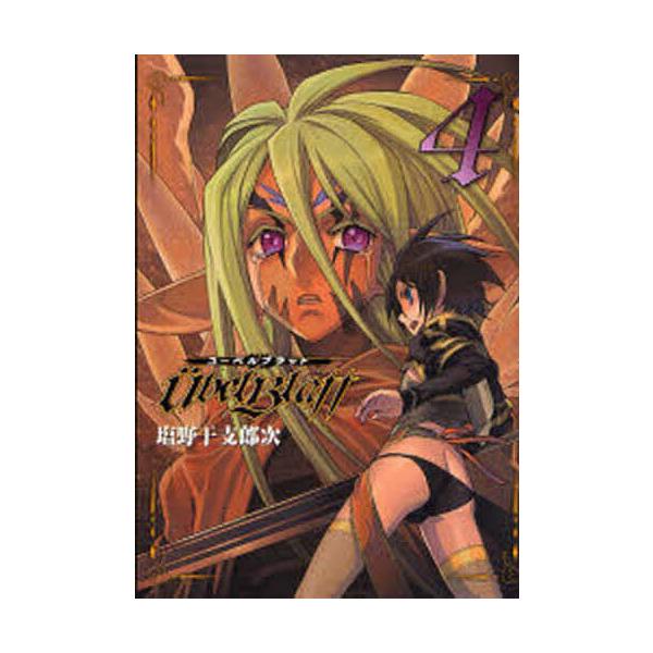 出版社:スクウェア・エニックス発売日:2006年09月シリーズ名等:ヤングガンガンコミックスキーワード:UbelBlatt４ 漫画 マンガ まんが ゆーべるぶらつと４ＵＢＥＬＢＬＡＴＴやんぐがんがん ユーベルブラツト４ＵＢＥＬＢＬＡＴＴヤン...