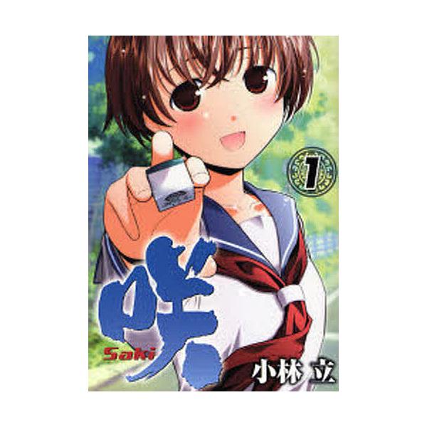 ※商品画像はイメージや仮デザインが含まれている場合があります。帯の有無など実際と異なる場合があります。著:小林立出版社:スクウェア・エニックス発売日:2006年12月シリーズ名等:ヤングガンガンコミックス巻数:1巻キーワード:咲−Saki−...