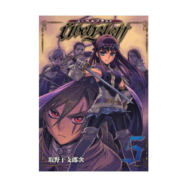 出版社:スクウェア・エニックス発売日:2007年03月シリーズ名等:ヤングガンガンコミックスキーワード:UbelBlatt５ 漫画 マンガ まんが ゆーべるぶらつと５ＵＢＥＬＢＬＡＴＴやんぐがんがん ユーベルブラツト５ＵＢＥＬＢＬＡＴＴヤン...