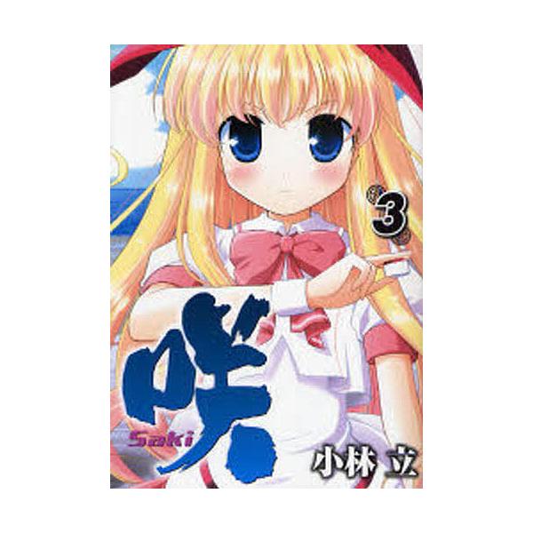著:小林立出版社:スクウェア・エニックス発売日:2007年11月シリーズ名等:ヤングガンガンコミックス巻数:3巻キーワード:咲−Saki−３小林立 漫画 マンガ まんが さき サキ こばやし りつ コバヤシ リツ BF86E