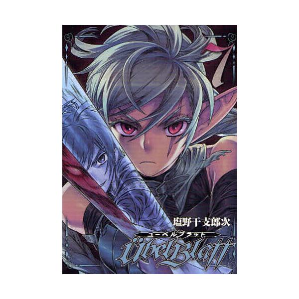 出版社:スクウェア・エニックス発売日:2008年03月シリーズ名等:ヤングガンガンコミックスキーワード:UbelBlatt７ 漫画 マンガ まんが ゆーべるぶらつと７ＵＢＥＬＢＬＡＴＴやんぐがんがん ユーベルブラツト７ＵＢＥＬＢＬＡＴＴヤン...