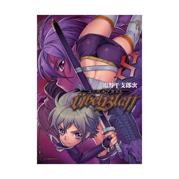 出版社:スクウェア・エニックス発売日:2008年09月シリーズ名等:ヤングガンガンコミックスキーワード:UbelBlatt８ 漫画 マンガ まんが ゆーべるぶらつと８ＵＢＥＬＢＬＡＴＴやんぐがんがん ユーベルブラツト８ＵＢＥＬＢＬＡＴＴヤン...