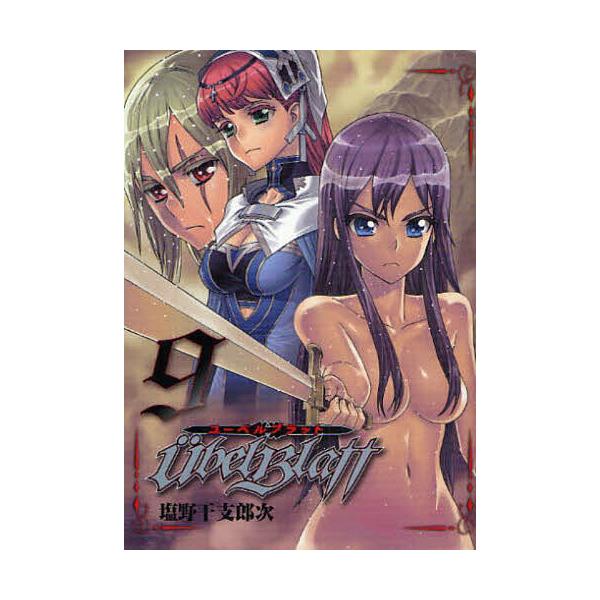 出版社:スクウェア・エニックス発売日:2009年03月シリーズ名等:ヤングガンガンコミックスキーワード:UbelBlatt９ 漫画 マンガ まんが ゆーべるぶらつと９ＵＢＥＬＢＬＡＴＴやんぐがんがん ユーベルブラツト９ＵＢＥＬＢＬＡＴＴヤン...